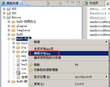 WeX5平台App打包过程详解 - Docs