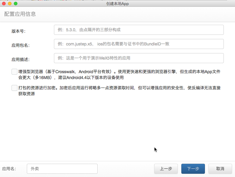 WeX5平台App打包过程详解 - Docs