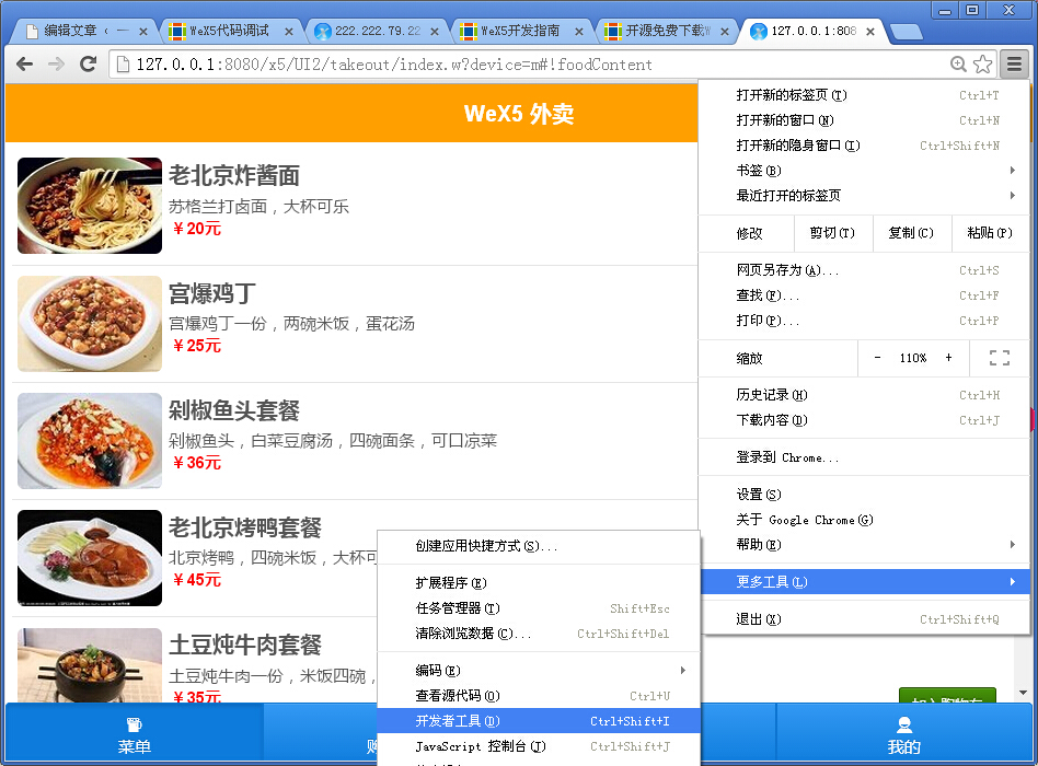 WeX5 JS代码调试 - Docs